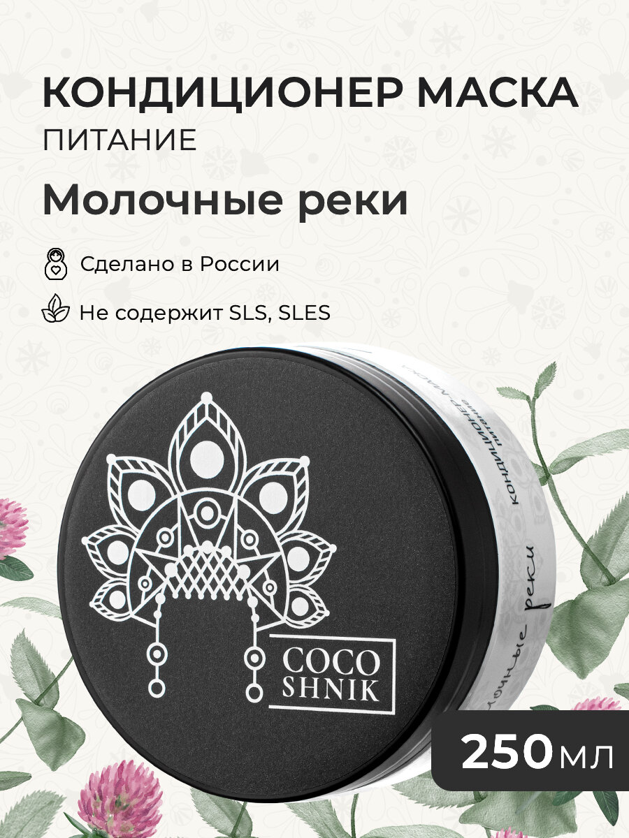 Маска кондиционер "Молочные реки" - 200мл аромат "Молочные берега"