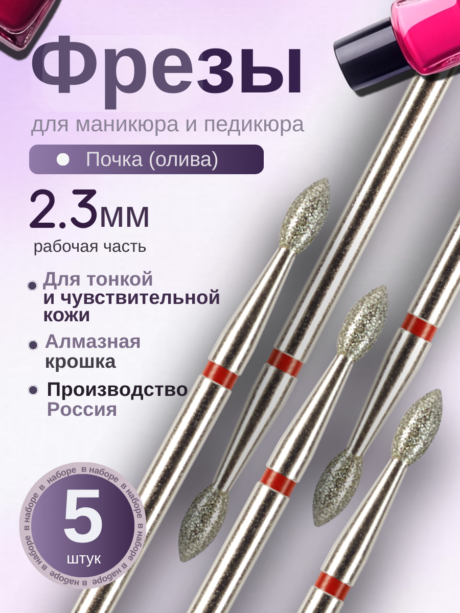 Фрезы для маникюра и педикюра Почка набор Astial 5шт, 806.104.257.514.023