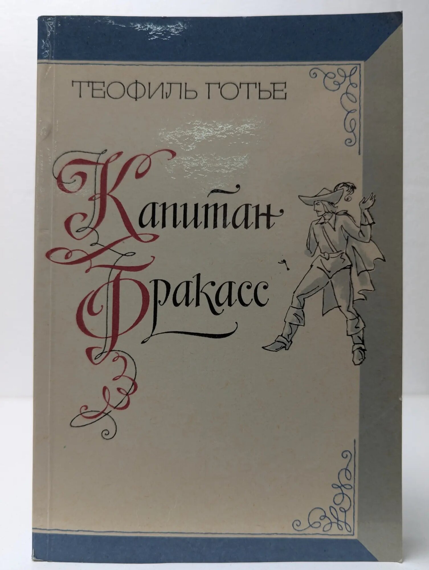 Капитан Фракасс Готье Теофиль 1983