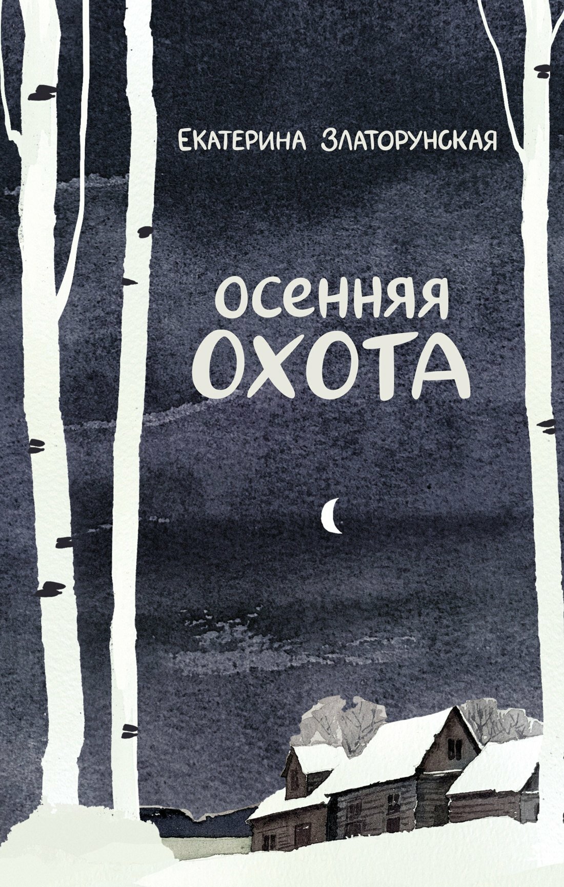 Книга: "Осенняя охота" от Златорунская Е, русский язык, Современная российская проза