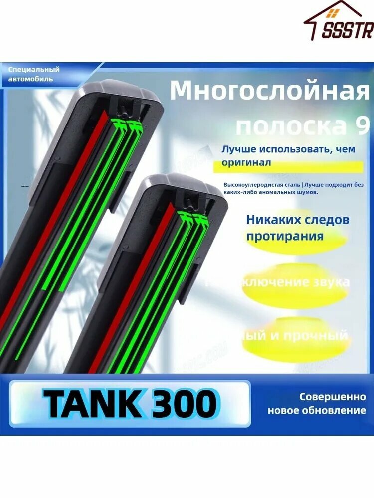 Щетка стеклоочистителя Бескаркасная, арт. Щетка стеклоочистителя, подходит для Tank 300,07.20-- 450 450мм, двойная резиновая полоса, Танк 300, бескаркасная щетка стеклоочистителя особый интерфейс, 45 см + 45 см