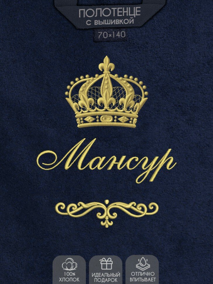 Полотенце с вышивкой "Мансур", синее