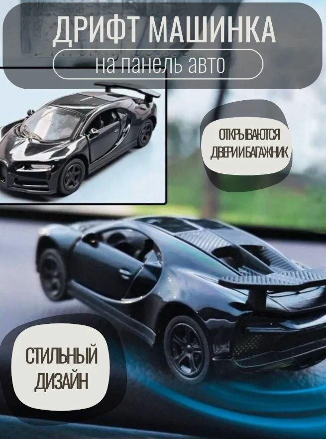 Дрифт Машинка с эффектом поворота на торпеду авто, Бугатти Широн (Черный)