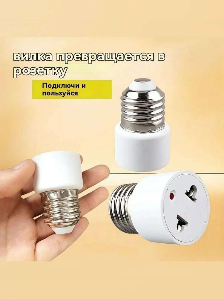 Преобразователь E27 в патрон лампы-розетки