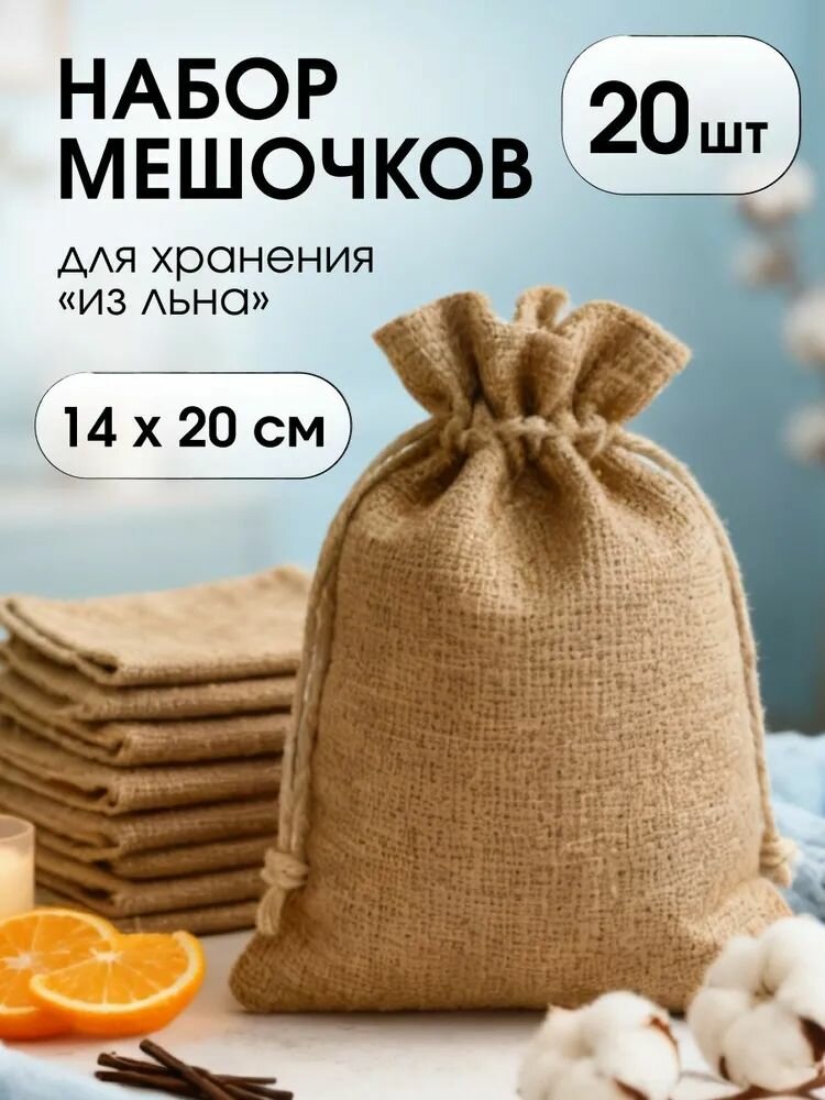 Мешочки для хранения из льна 20 штук
