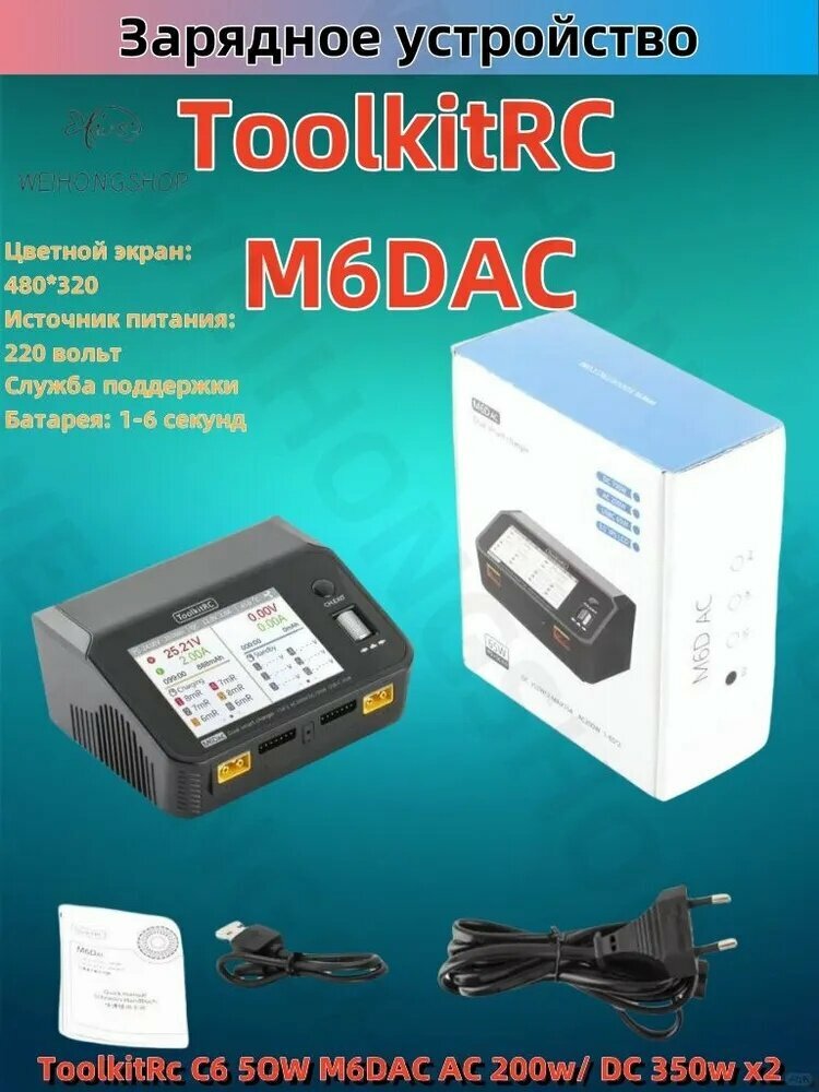 Зарядное устройство ToolkitRC M6DAC (двухканальное, AC/DC, 200/700W)
