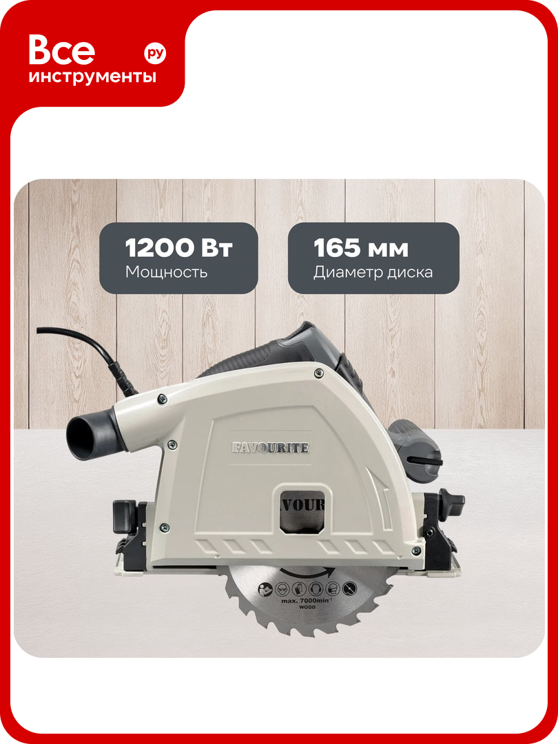 Пила циркулярная погружная FAVOURITE FCS 165GR PROF 551400165 надежной конструкции