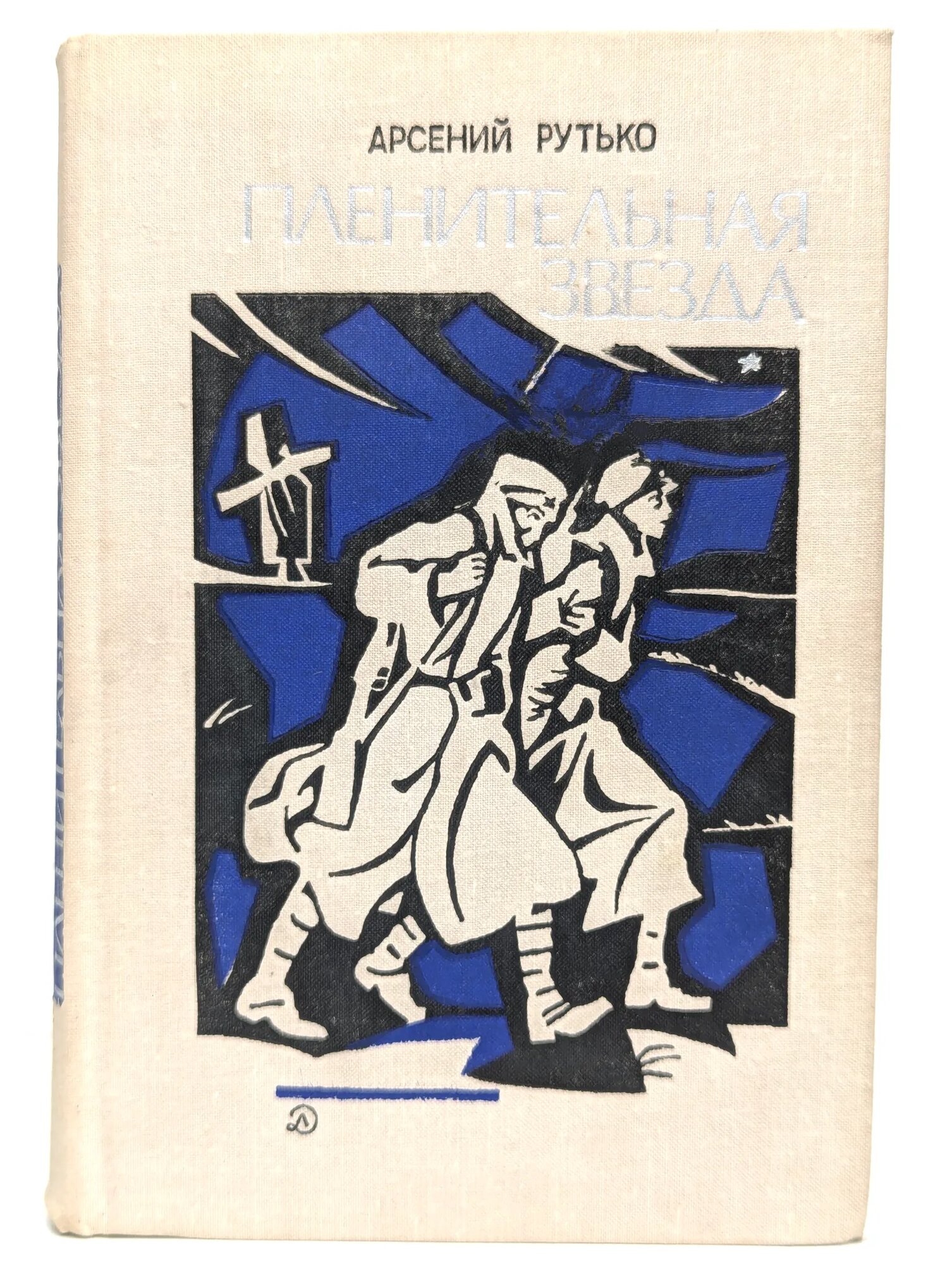 Пленительная звезда Рутько Арсений Иванович 1979