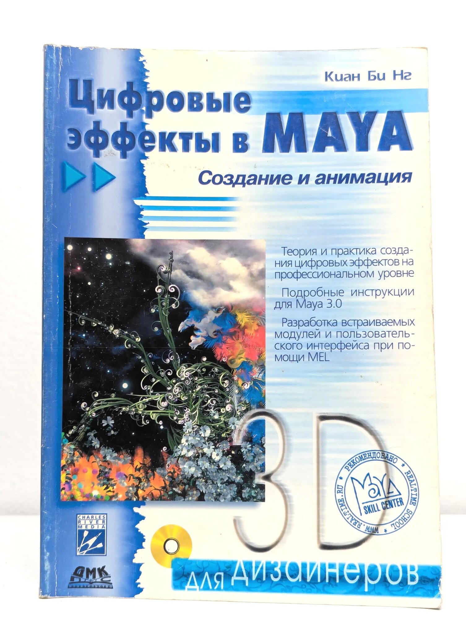 Цифровые эффекты в MAYA. Создание и анимация Киан Би Нг 2001