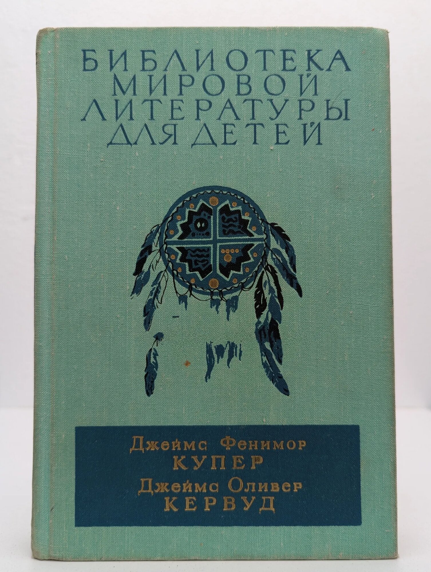 Последний из Могикан. Бродяги Севера. В дебрях Севера Купер Джеймс Фенимор, Кервуд Джеймс Оливер 1979
