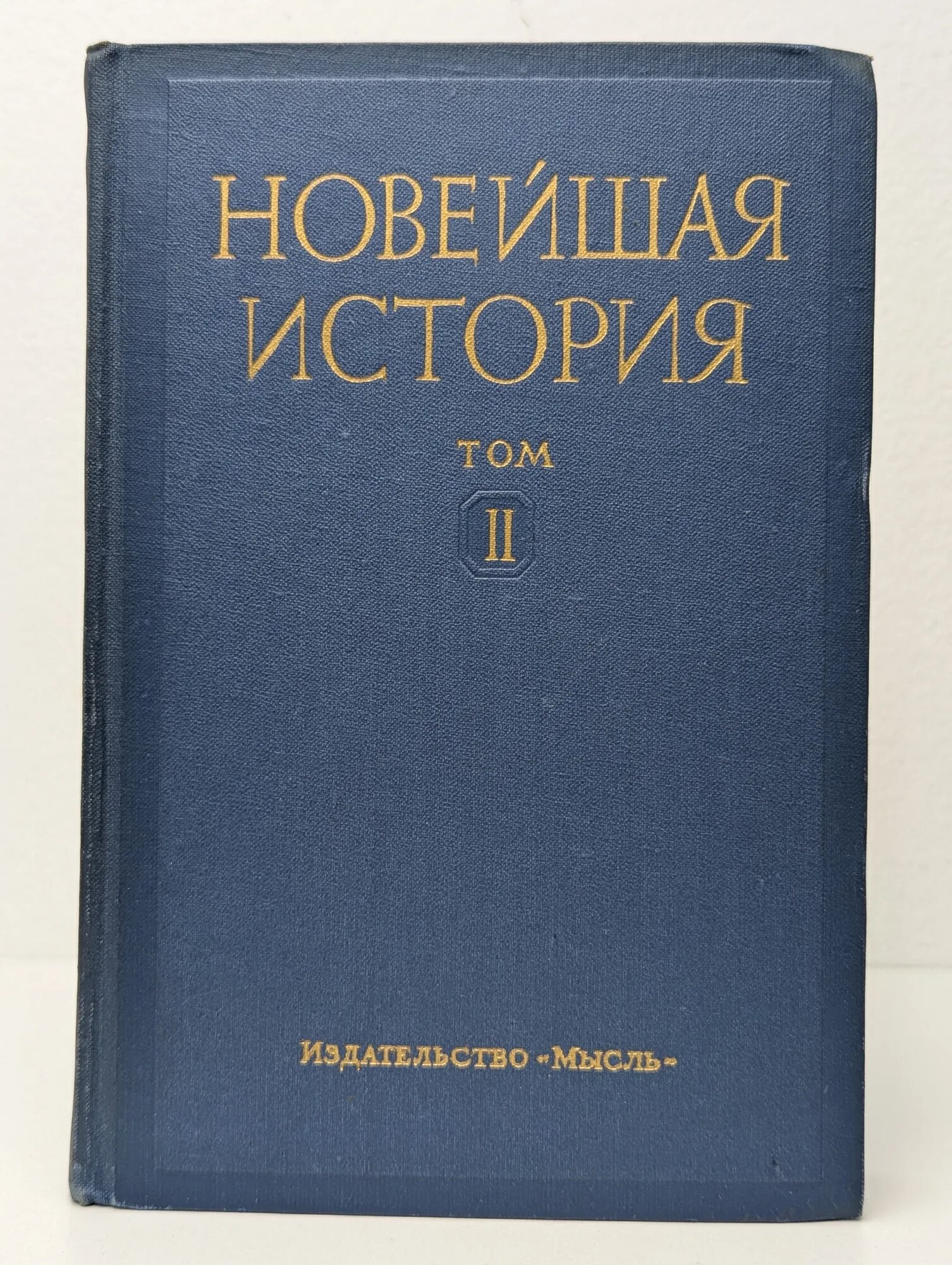 Новейшая история стран Западной Европы и Америки 1939-1945. Том 2 Саморукова Н. И. (ред.) 1966