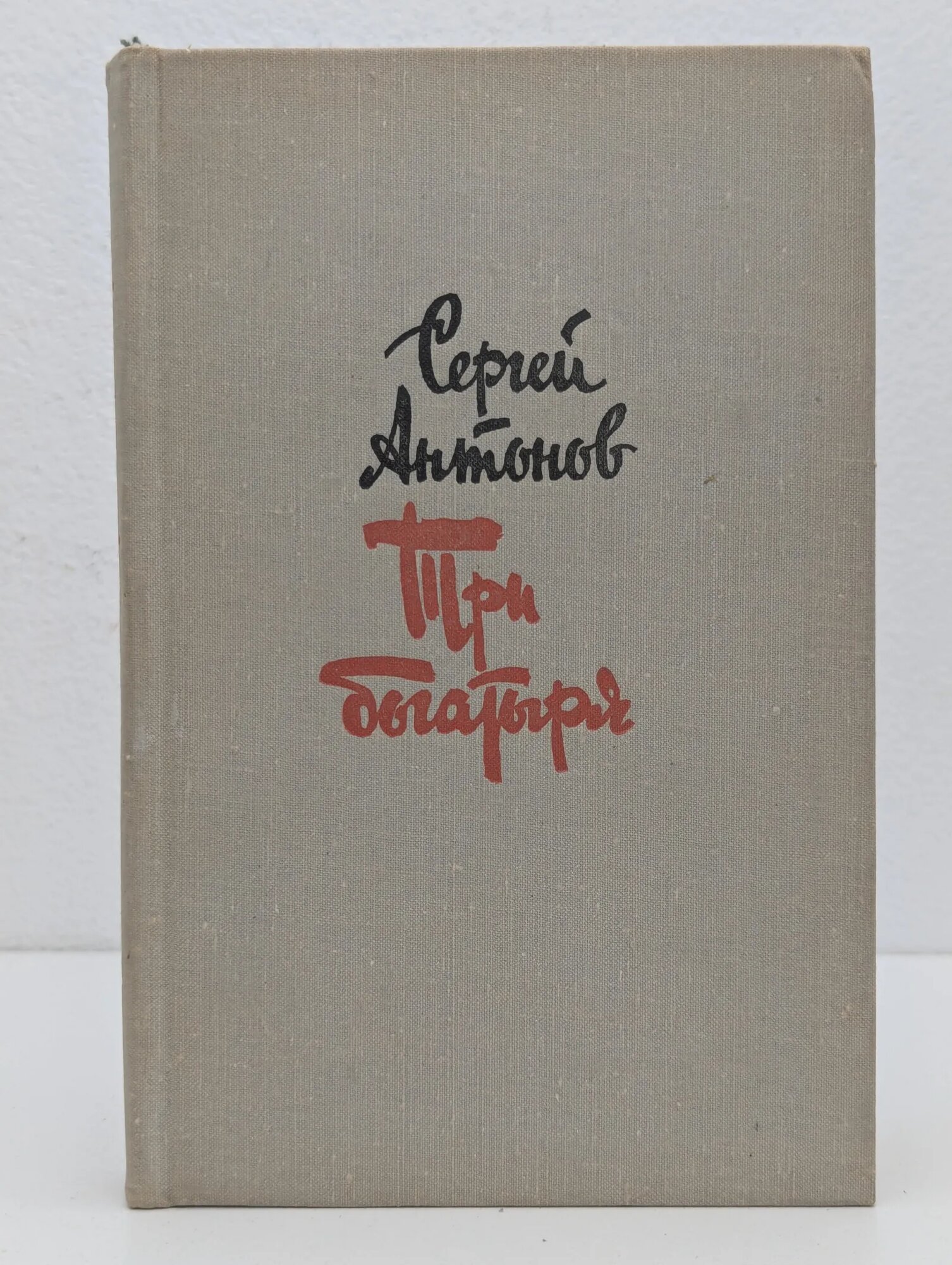Три богатыря Антонов Сергей Петрович 1973