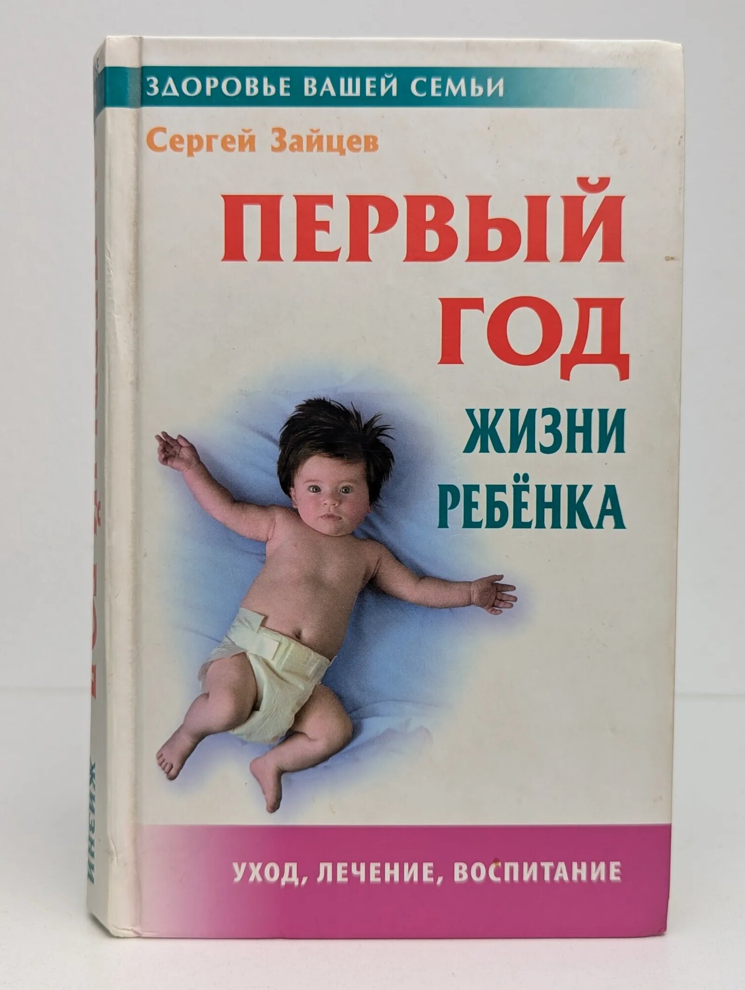 Первый год жизни ребенка Зайцев Сергей 2006