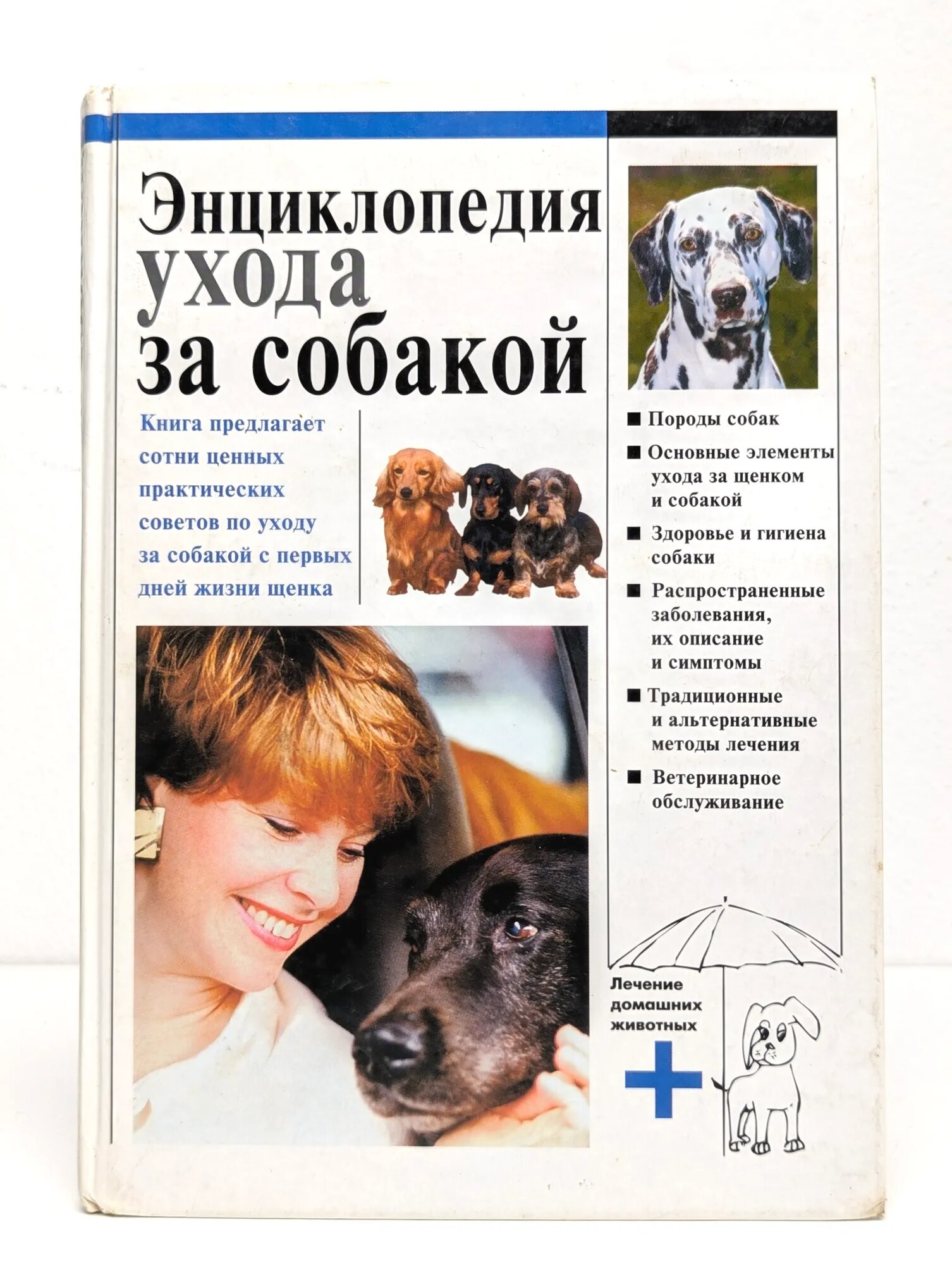 Энциклопедия ухода за собаками ред. Ковлягина М. 2002