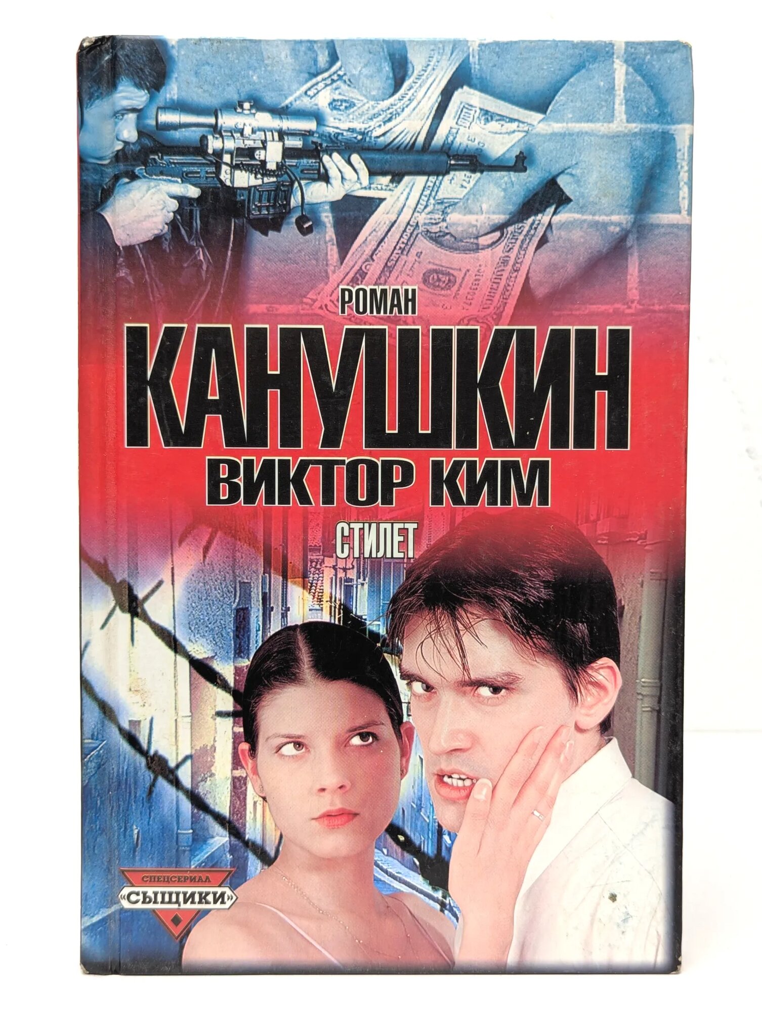 Стилет Канушкин Роман Анатольевич, Ким Виктор 2001