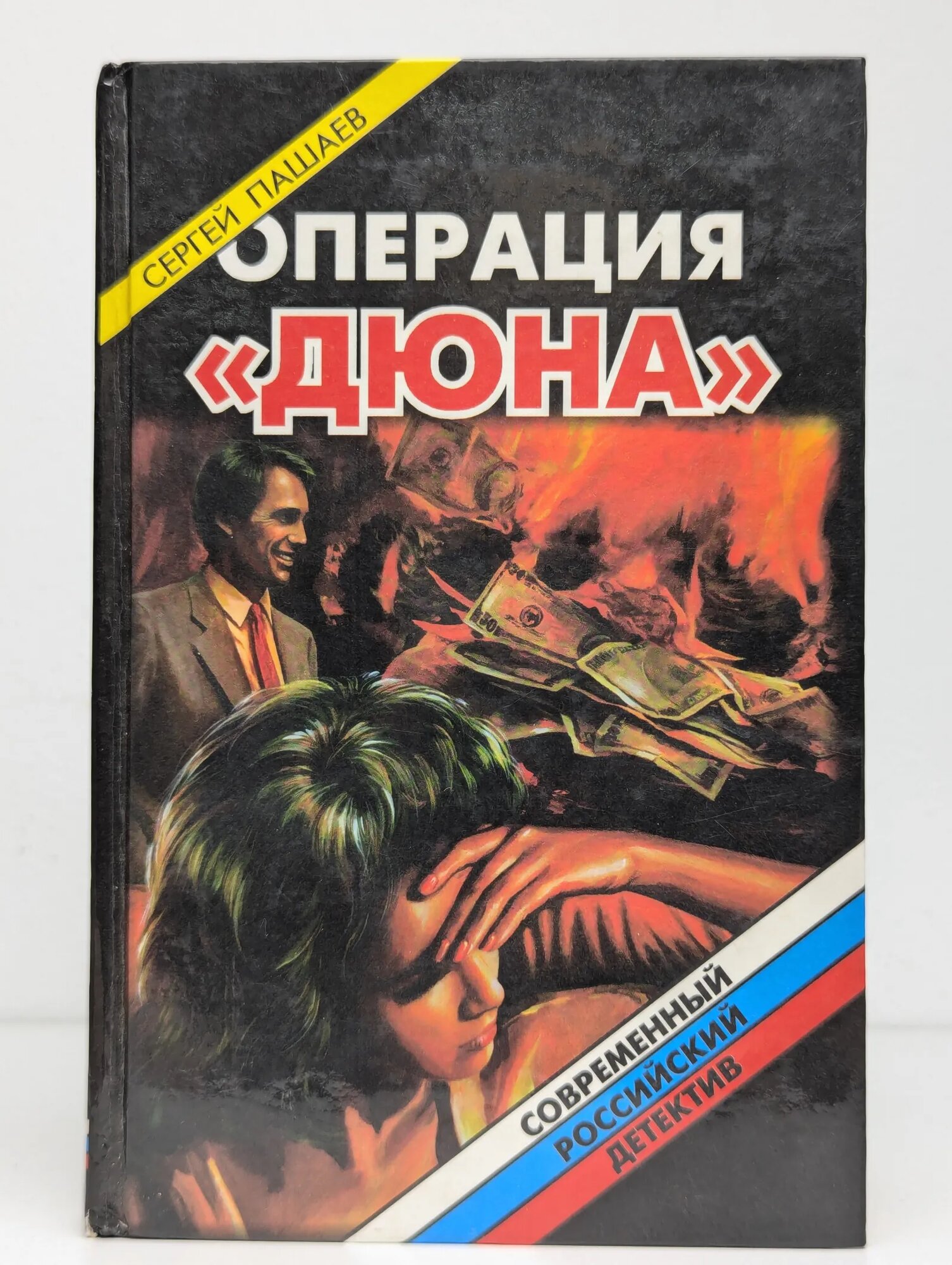 Операция "Дюна" Пашаев Сергей Сергеевич 1997
