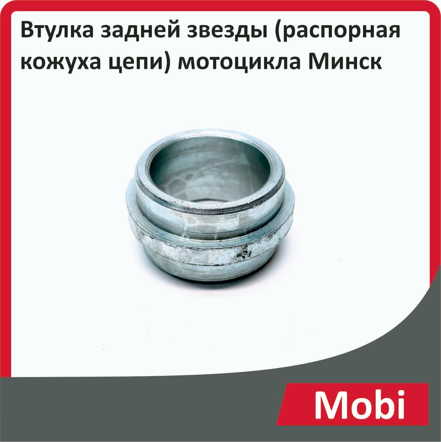 Втулка задней звезды (распорная кожуха цепи) мотоцикла Минск