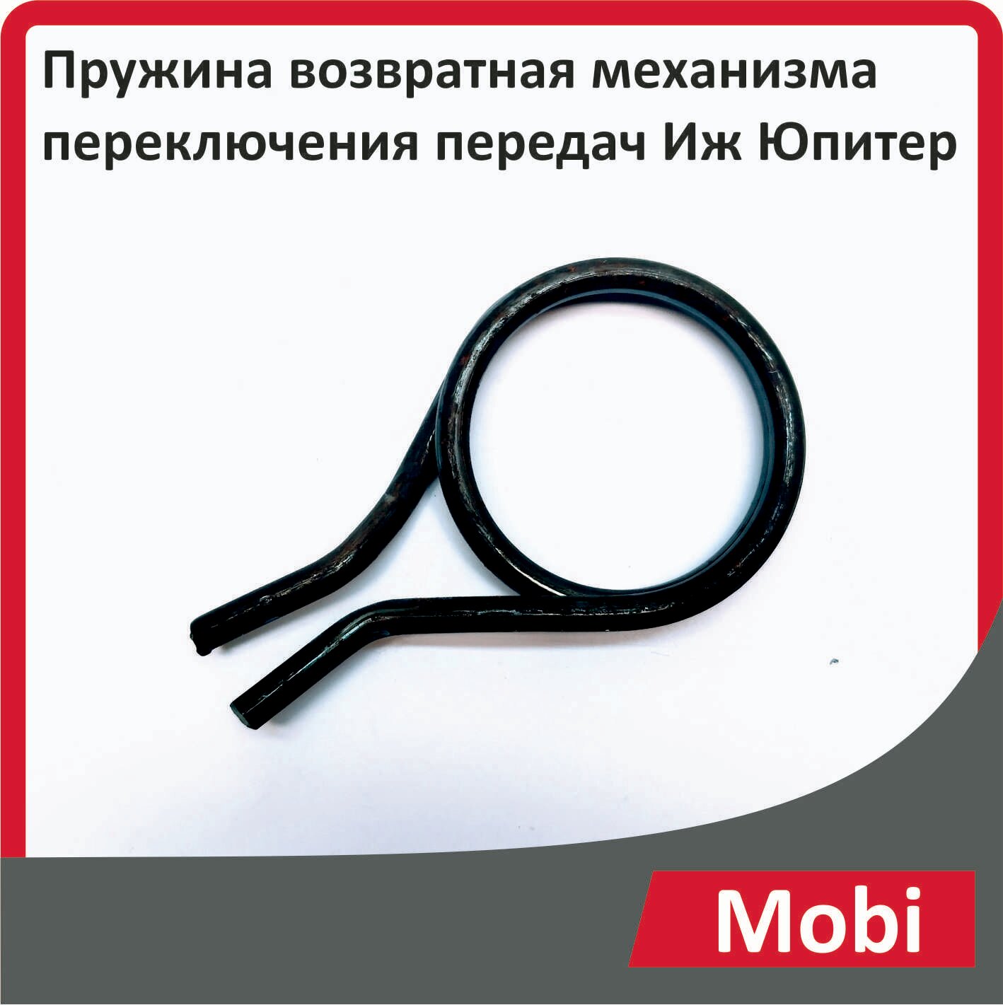Пружина возвратная механизма переключения передач Иж Юпитер