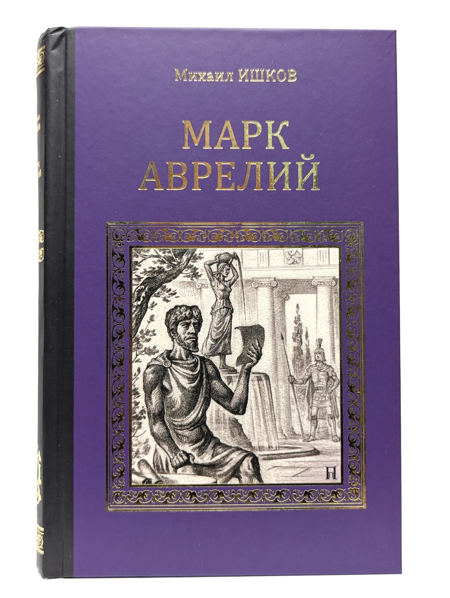 Марк Аврелий. Золотые сумерки Ишков Михаил Никитич 2013