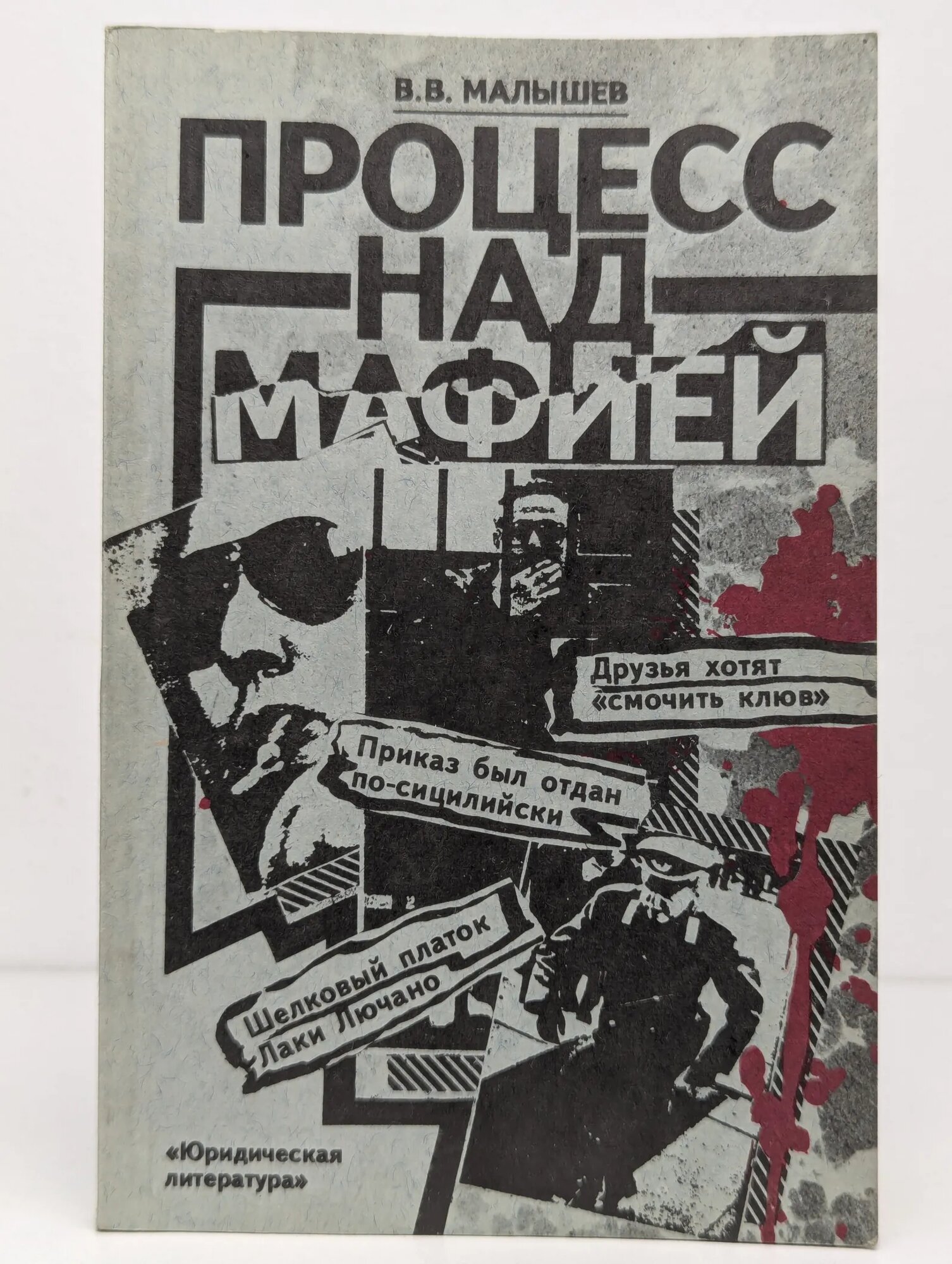 Процесс над мафией Малышев Владимир Викторович 1989