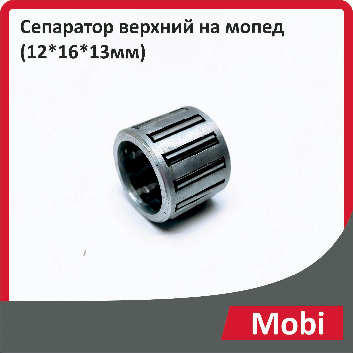 Сепаратор верхний мопеда Карпаты, Рига, Дельта (12*16*13мм)