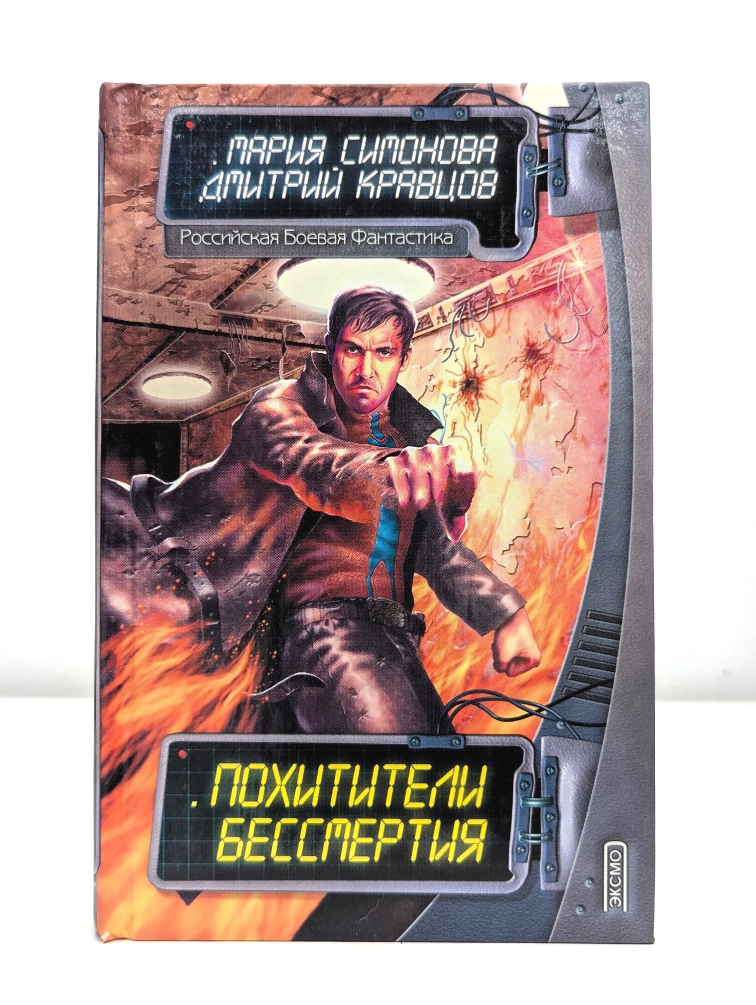 Похитители бессмертия Кравцов Дмитрий Анатольевич, Симонова Мария Геннадьевна 2000