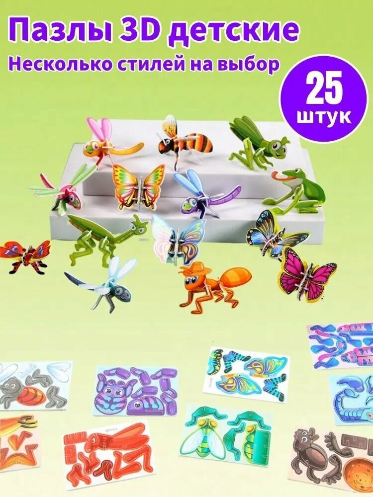 Набор из 25 3Д пазлы для детей "Насекомые и океаны" и других разнотипных пазлов