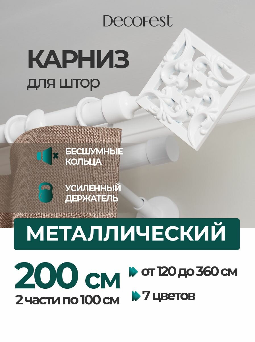Карниз для штор двухрядный металлический составной 200 см SET Вензель Белый, гардина настенная