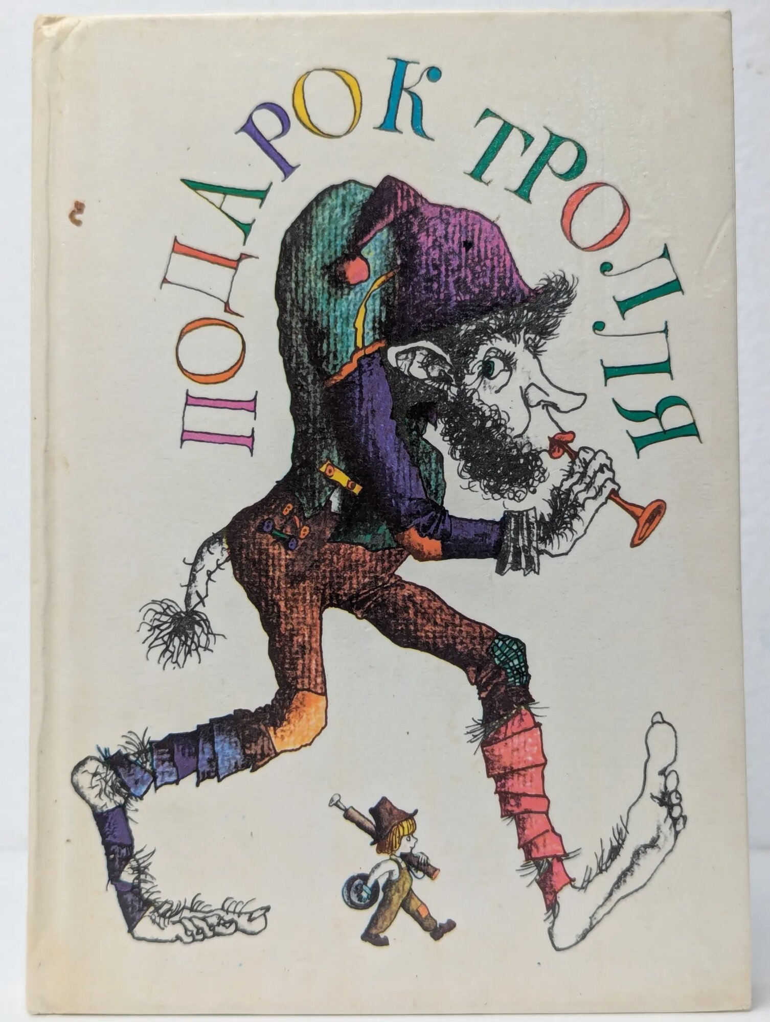 Подарок Тролля. Сказки писателей Скандинавии Брауде Людмила Юрьевна (сост.) 1990