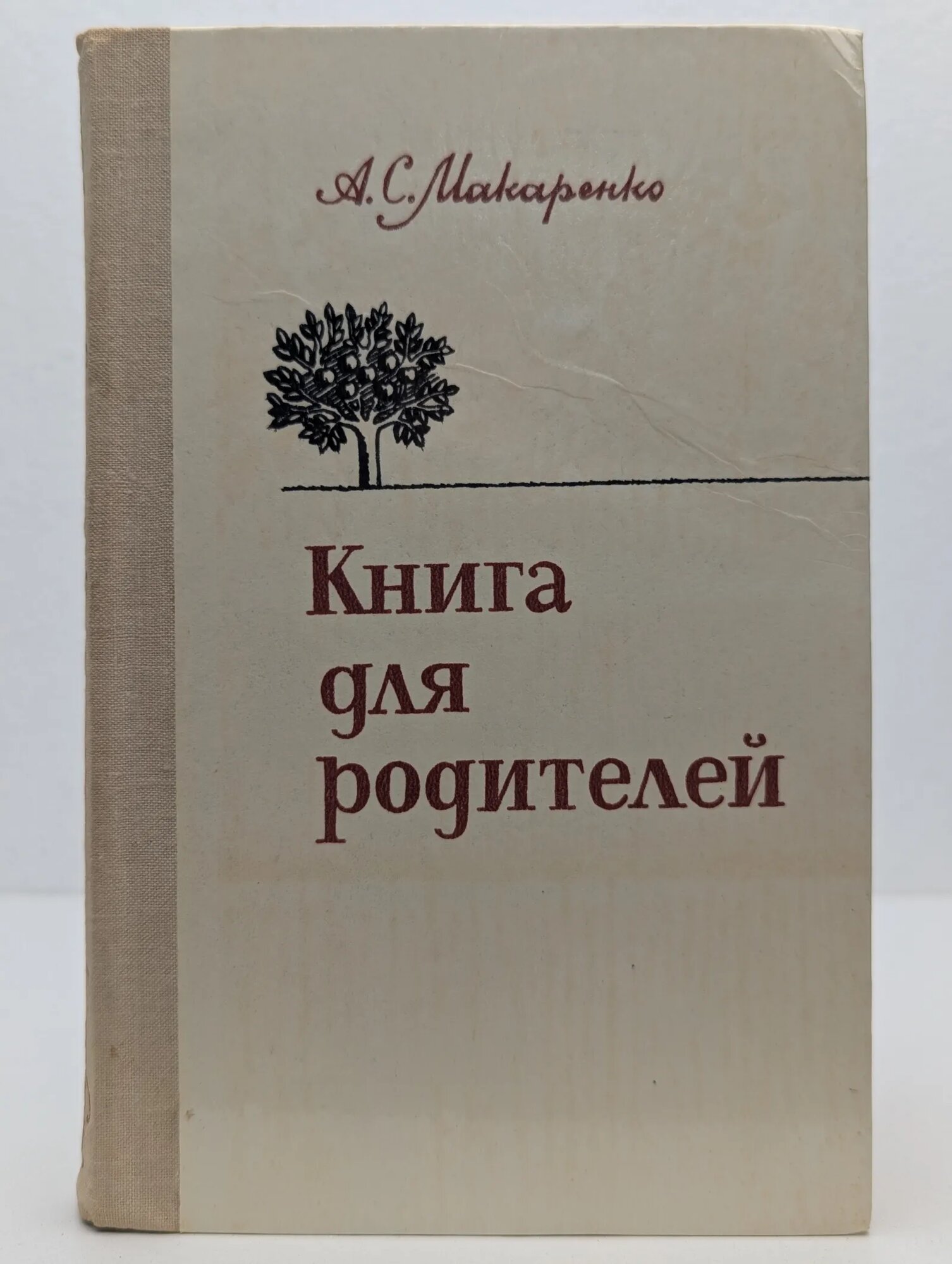 Книга для родителей Макаренко Антон Семёнович 1981
