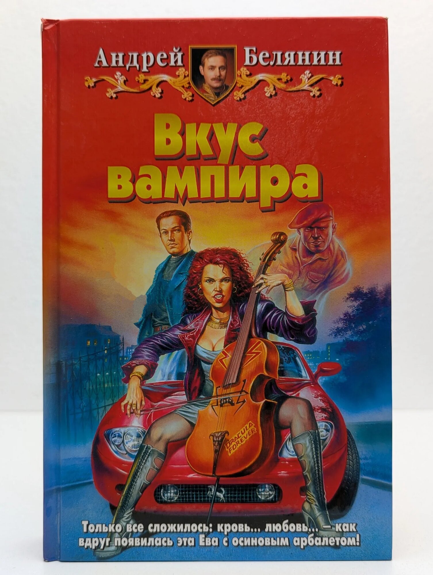 Вкус вампира Белянин Андрей Олегович 2010