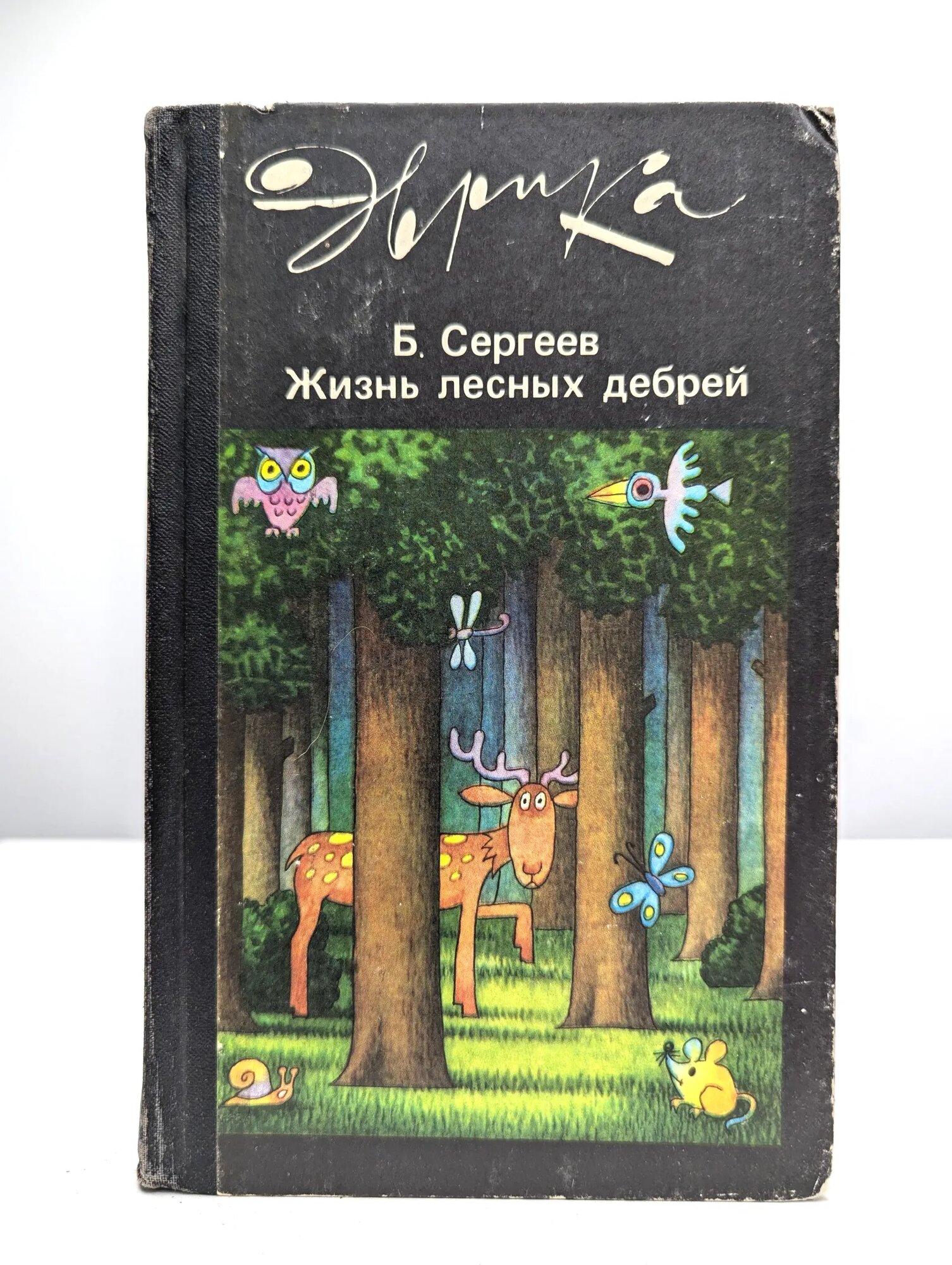 Жизнь лесных дебрей Сергеев Борис Федорович 1988