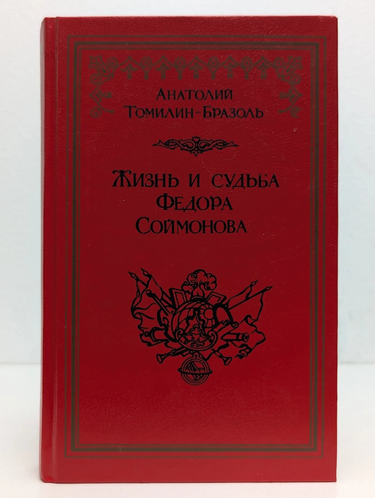 Жизнь и судьба Федора Соймонова Томилин-Бразоль Анатолий 1991