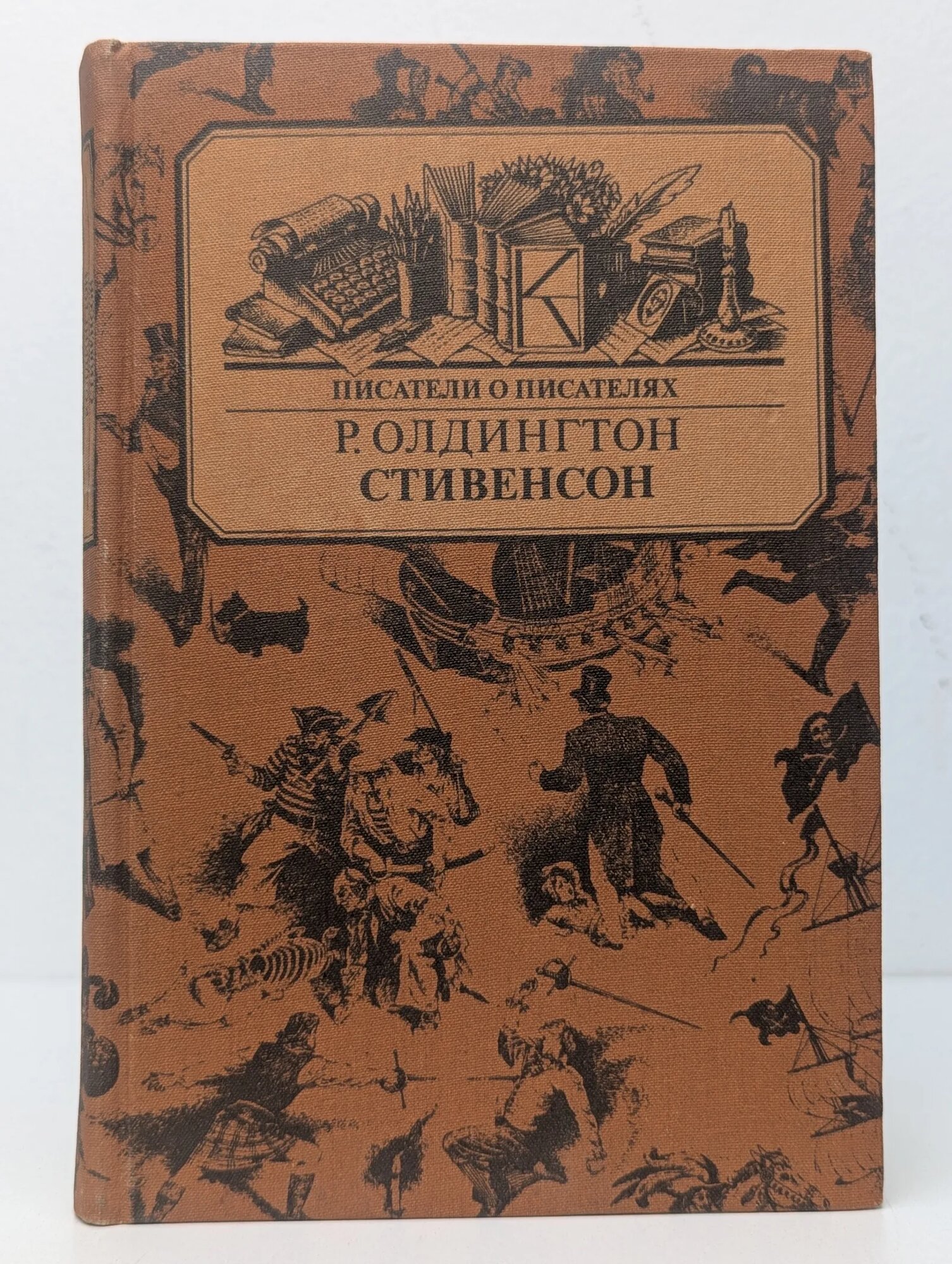 Стивенсон. Портрет бунтаря Ричард Олдингтон 1985