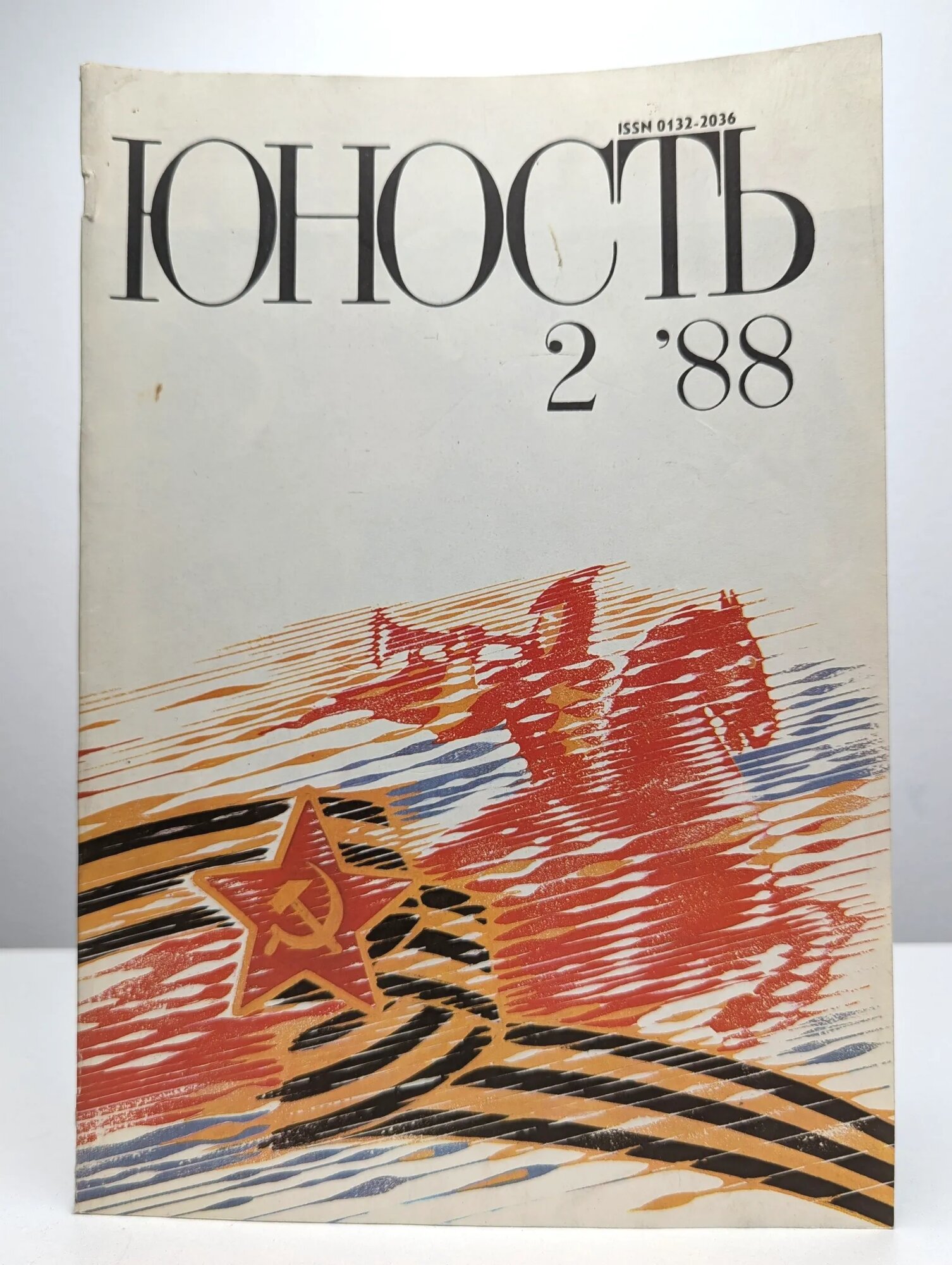 Юность №2, 1988 Сборник 1988
