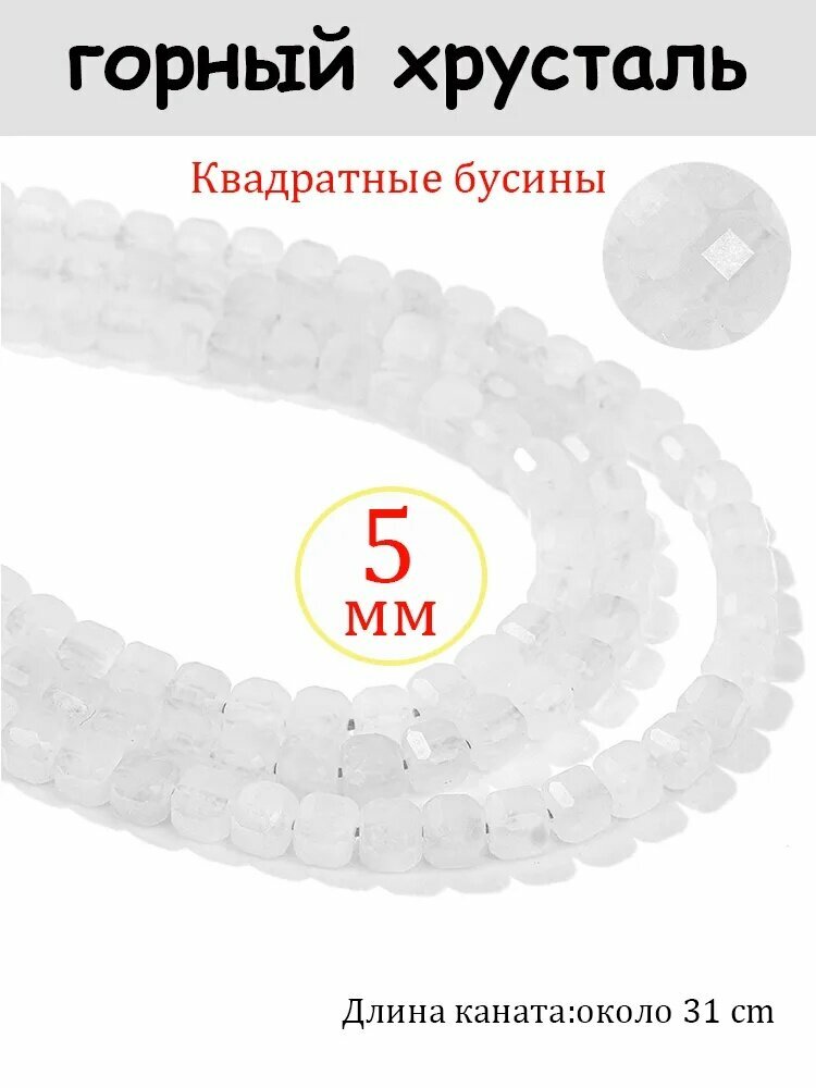 Горный хрусталь бусины Кубические 5 мм, на нитке 31 см, из натурального камня