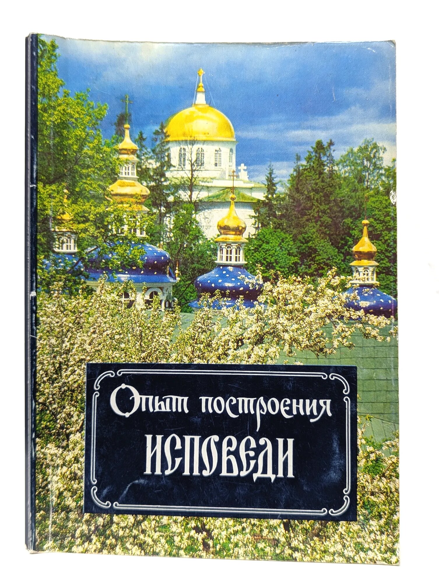 Опыт построения исповеди 1998