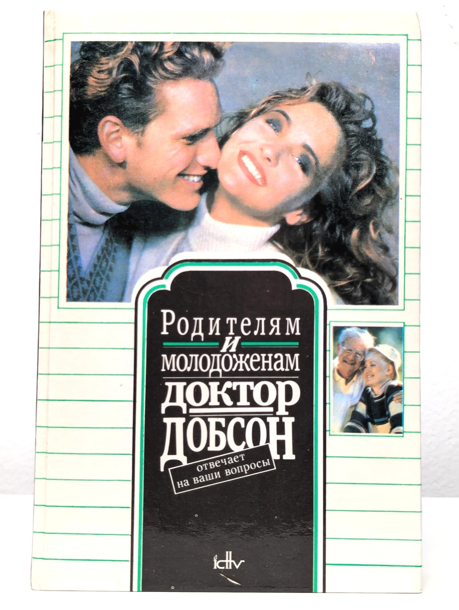 Родителям и молодоженам Добсон Джеймс 1991