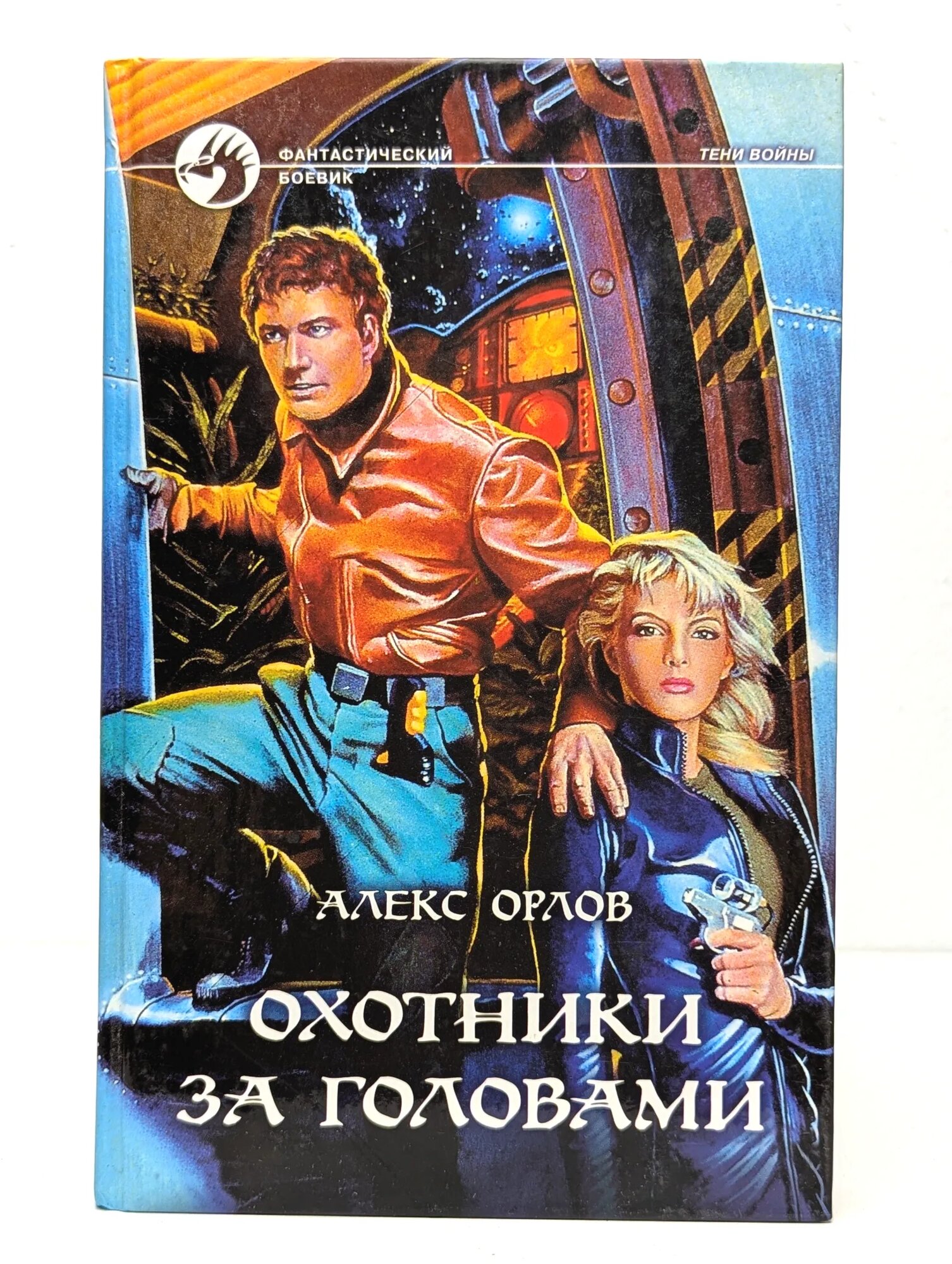 Охотники за головами Алекс Орлов 2003