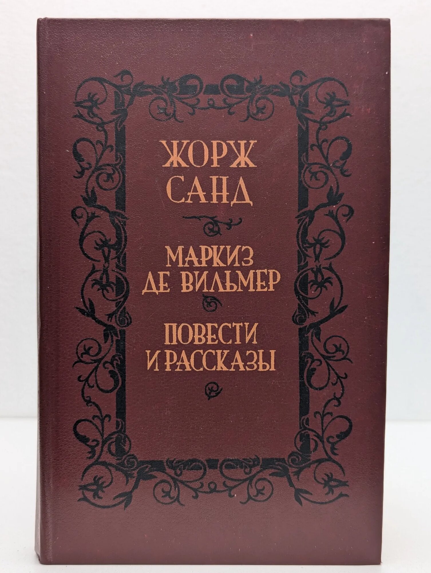 Маркиз де Вильмер Санд Жорж 1992