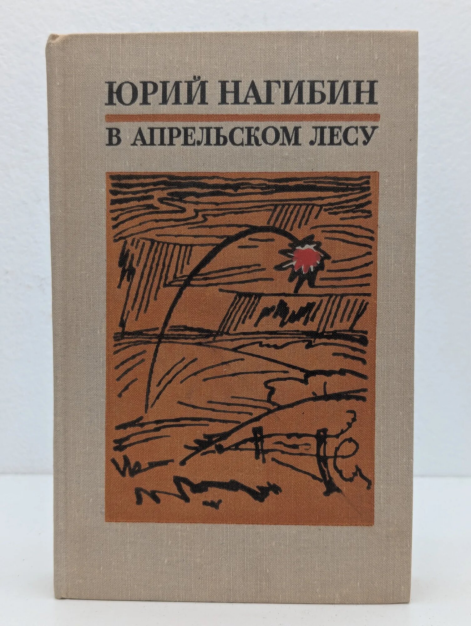 В апрельском лесу Нагибин Юрий Маркович 1974