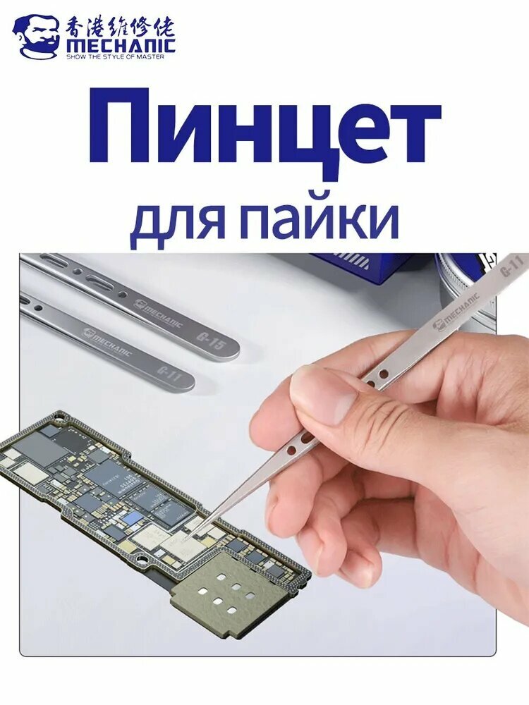 Пинцет для пайки 14 см, прямой, узкий с заострёнными кончиками, Airy, нержавеющая сталь, MECHANIC G-11
