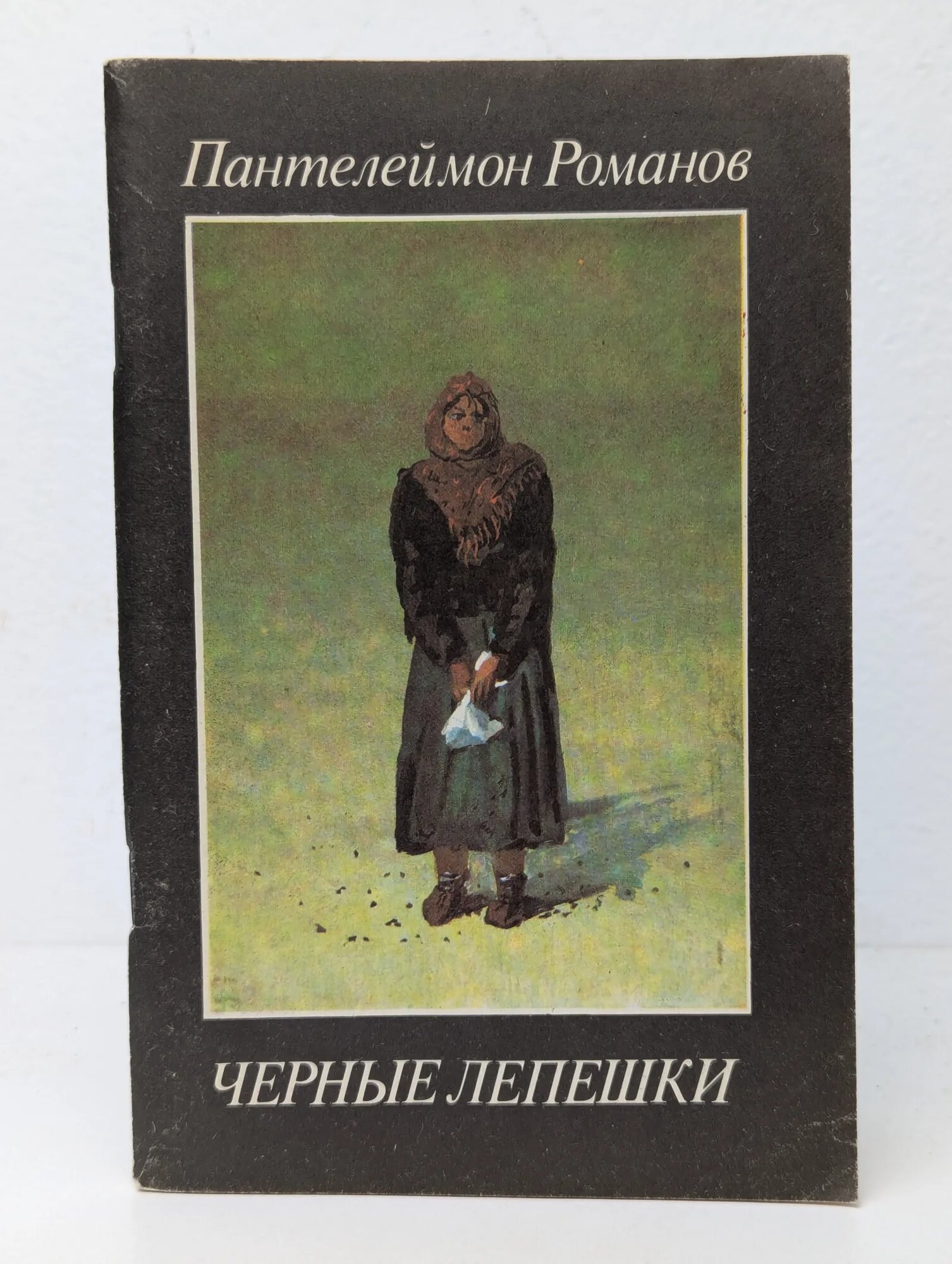 Черные лепешки Романов Пантелеймон Сергеевич 1988