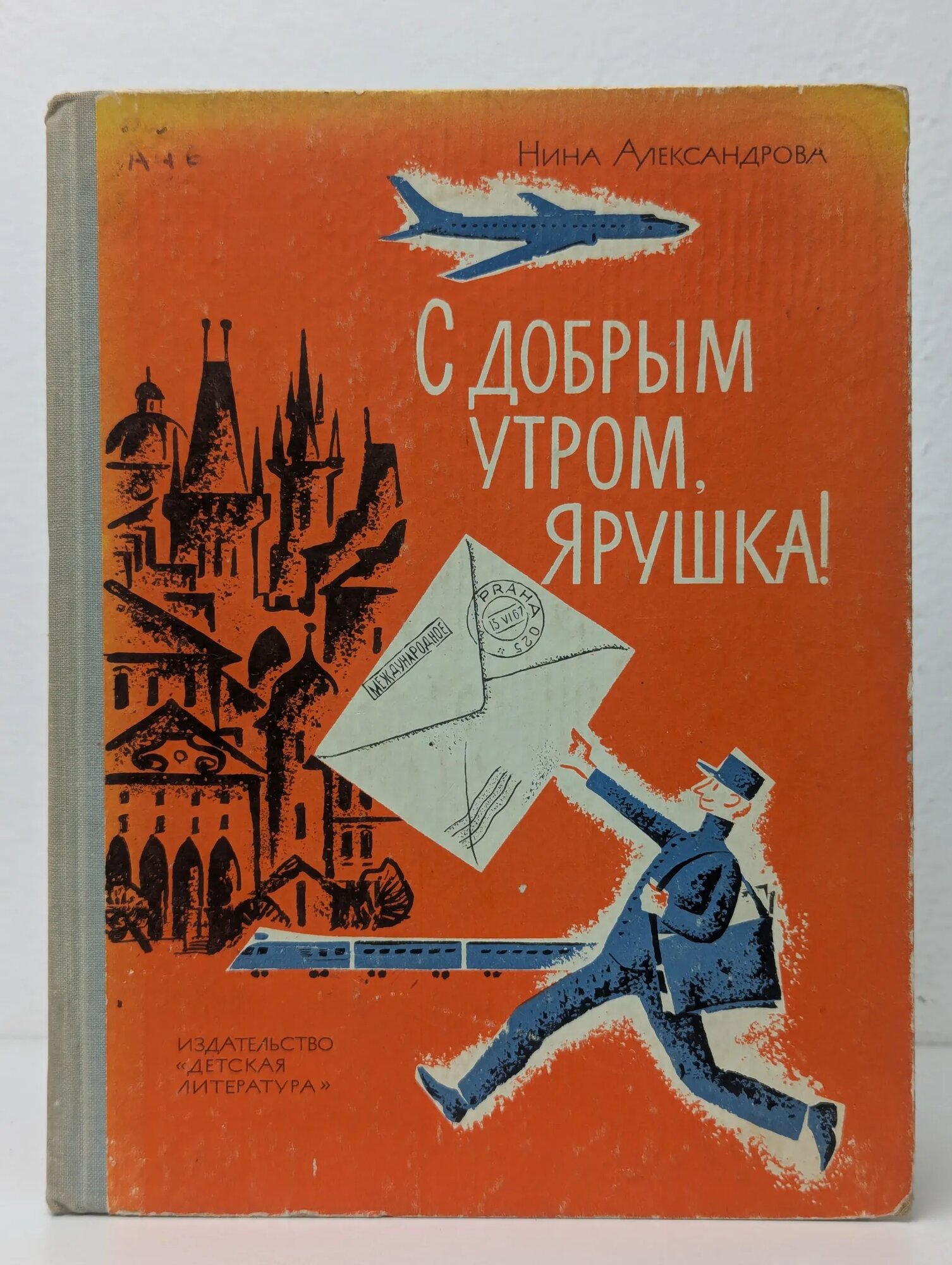 С добрым утром, Ярушка! Александрова Нина Александровна 1967