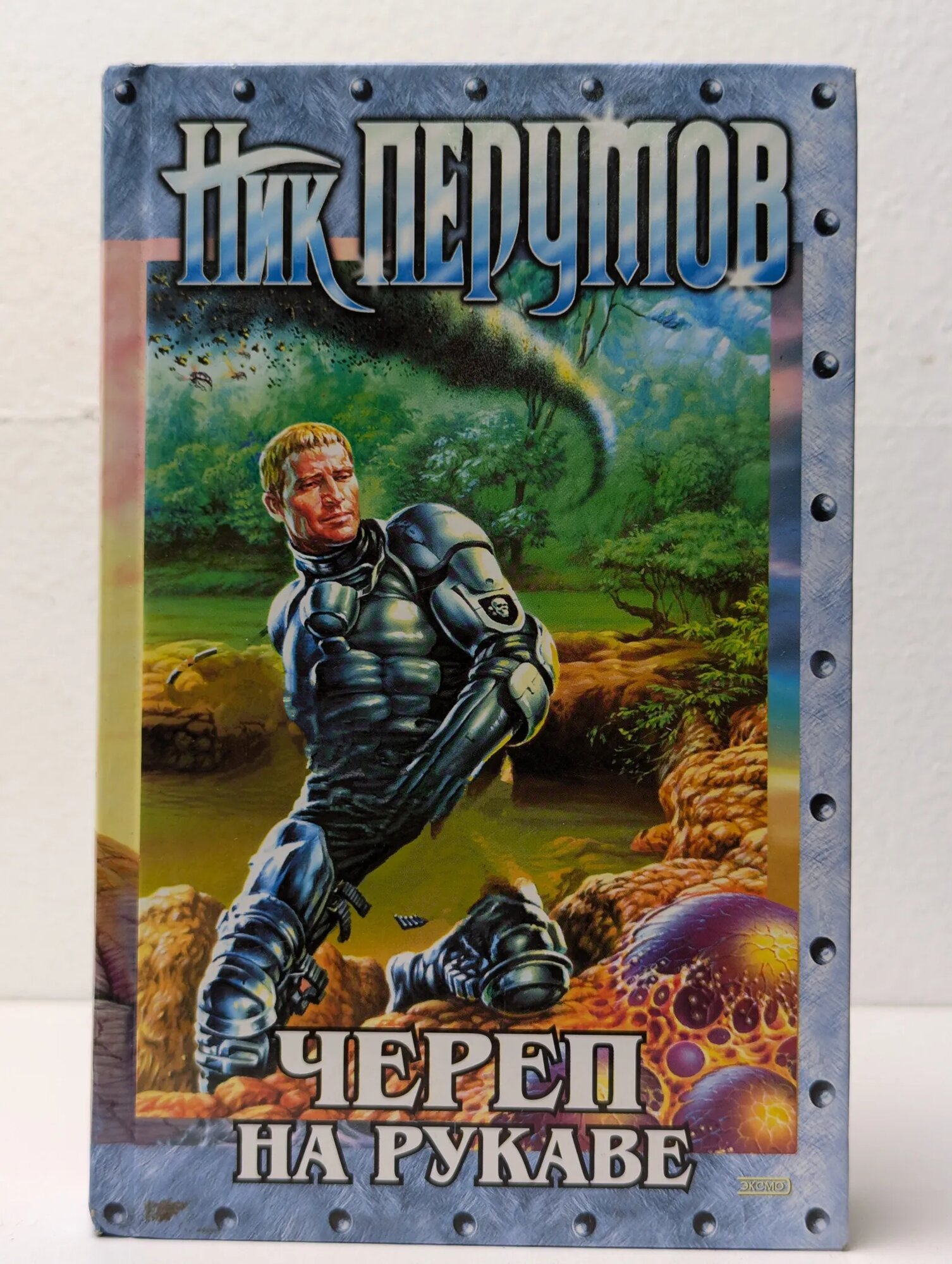 Империя превыше всего. В 2 книгах. Книга 1. Череп на рукаве Перумов Ник 2003