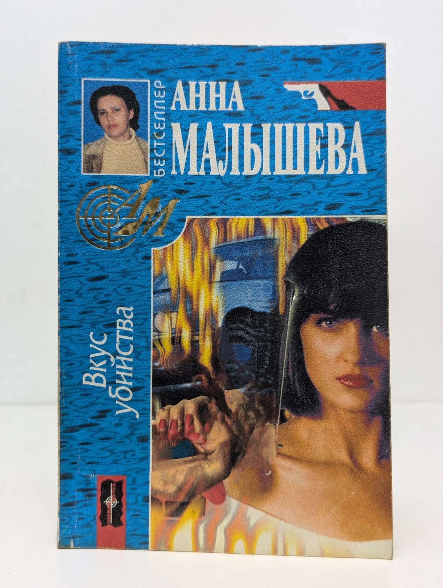 Вкус убийства Малышева Анна Витальевна 1999