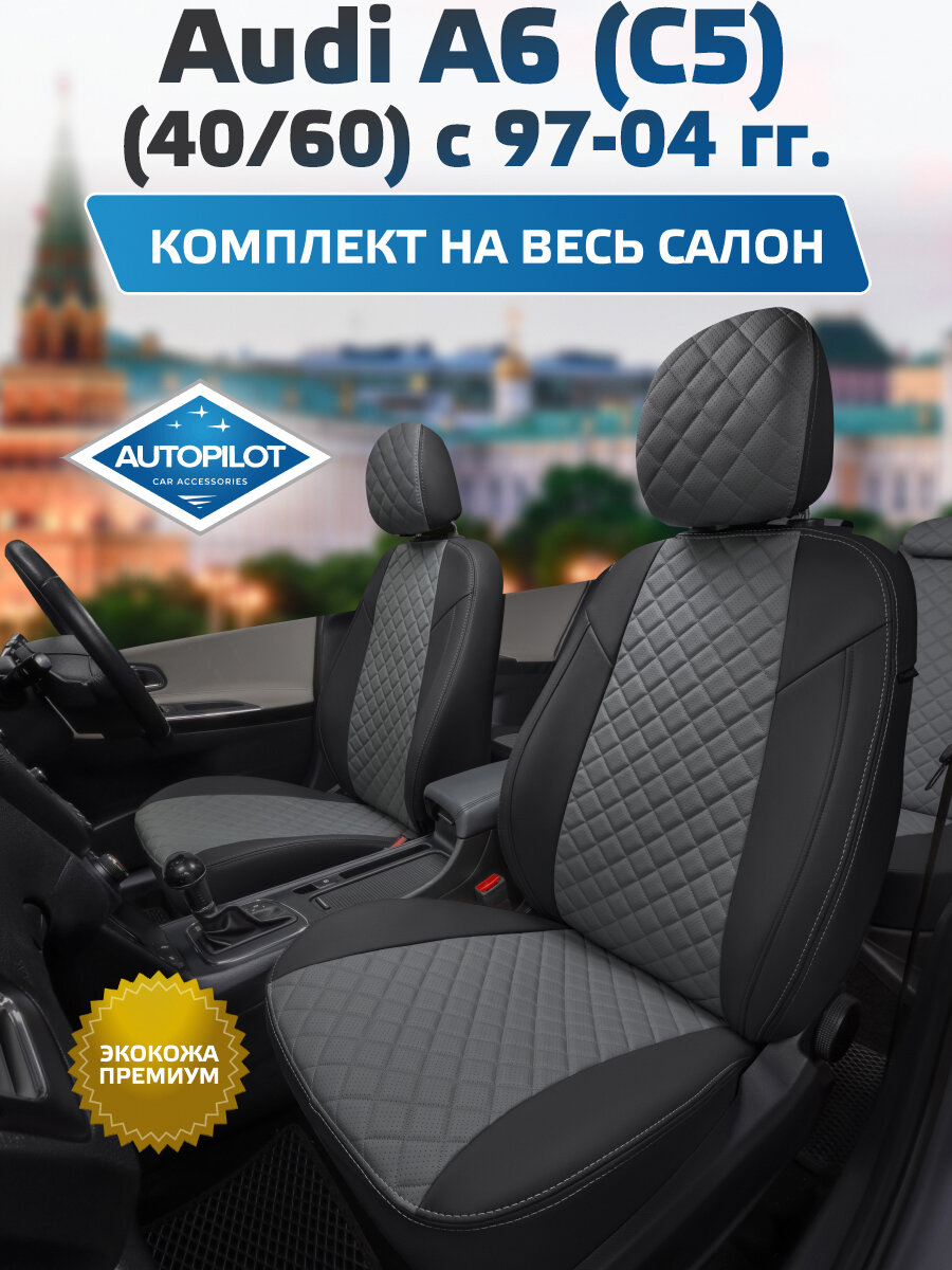 Комплект авточехлов "Автопилот" Audi A6 (С5) Седан (40/60) с 97-04г. Экокожа ромб (Черный + Серый)