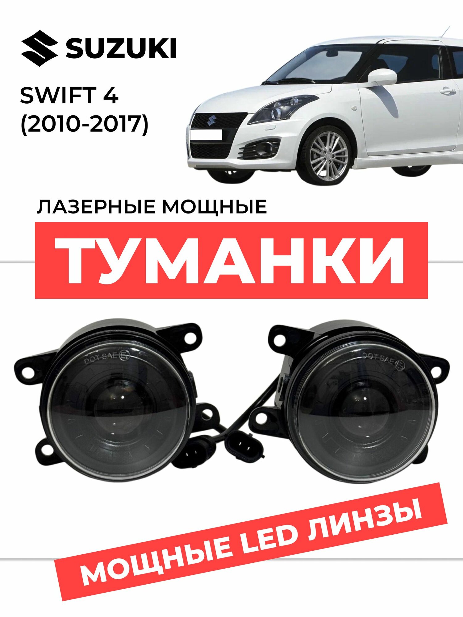 Лазерные Bi-Led противотуманные фары Suzuki Swift 4 (2010-2017)/ птф туманки би лед светодиодные Сузуки Свифт 4