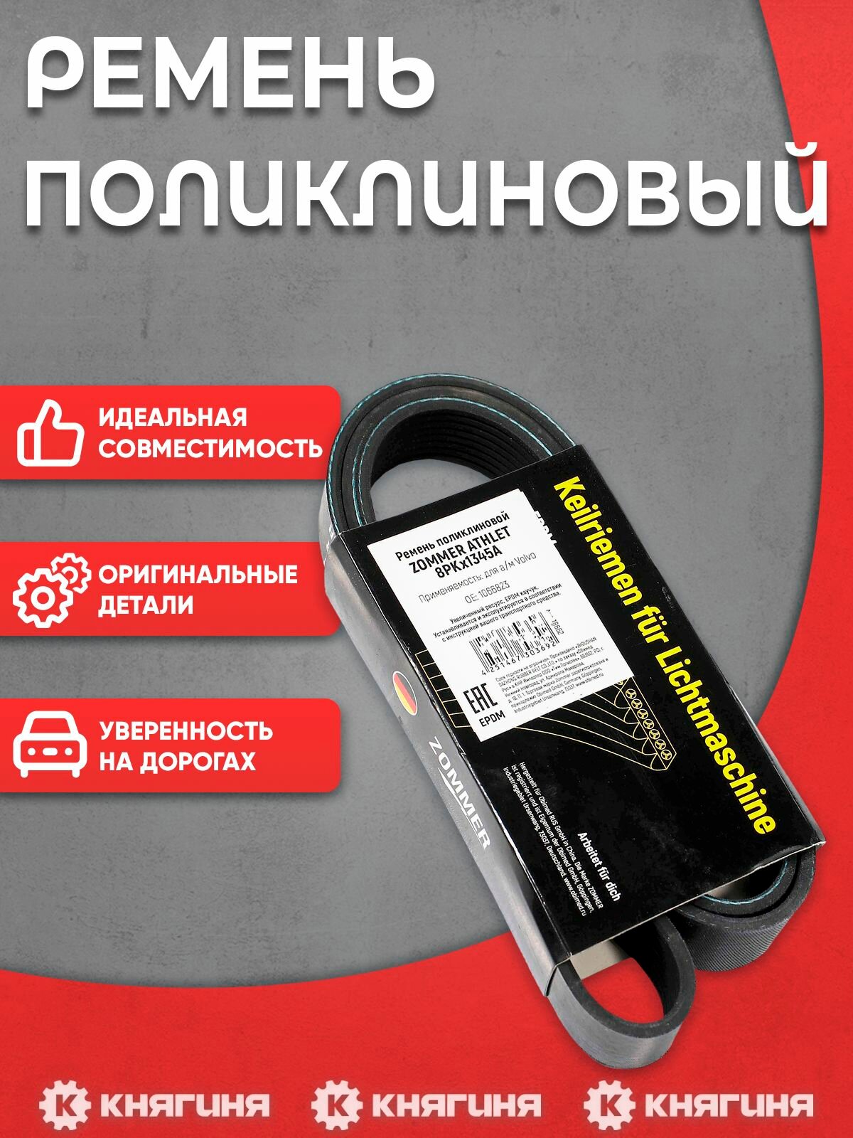 Ремень поликлиновый 1345 Volvo ATHLET EPDM, ZOMMER