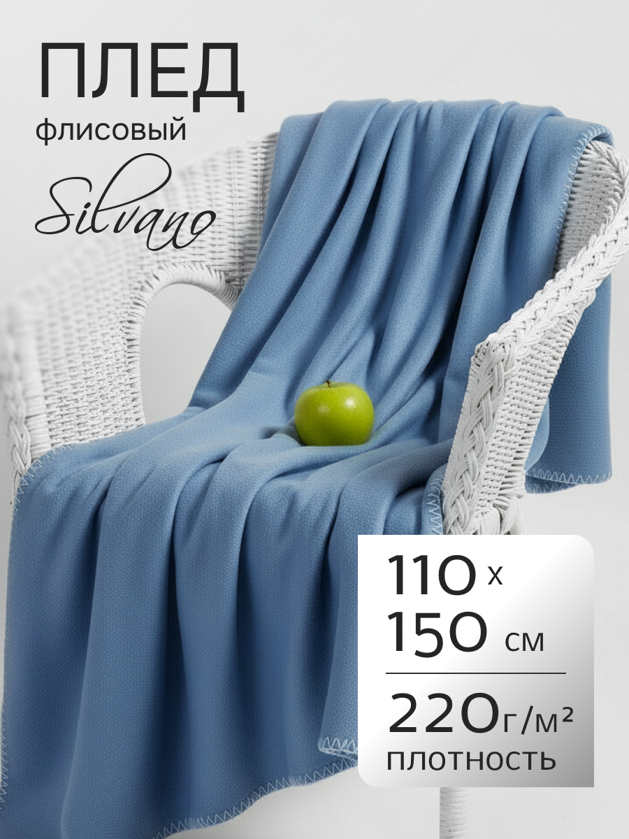 Silvano Плед 110х150 для дивана и кровати, флисовый